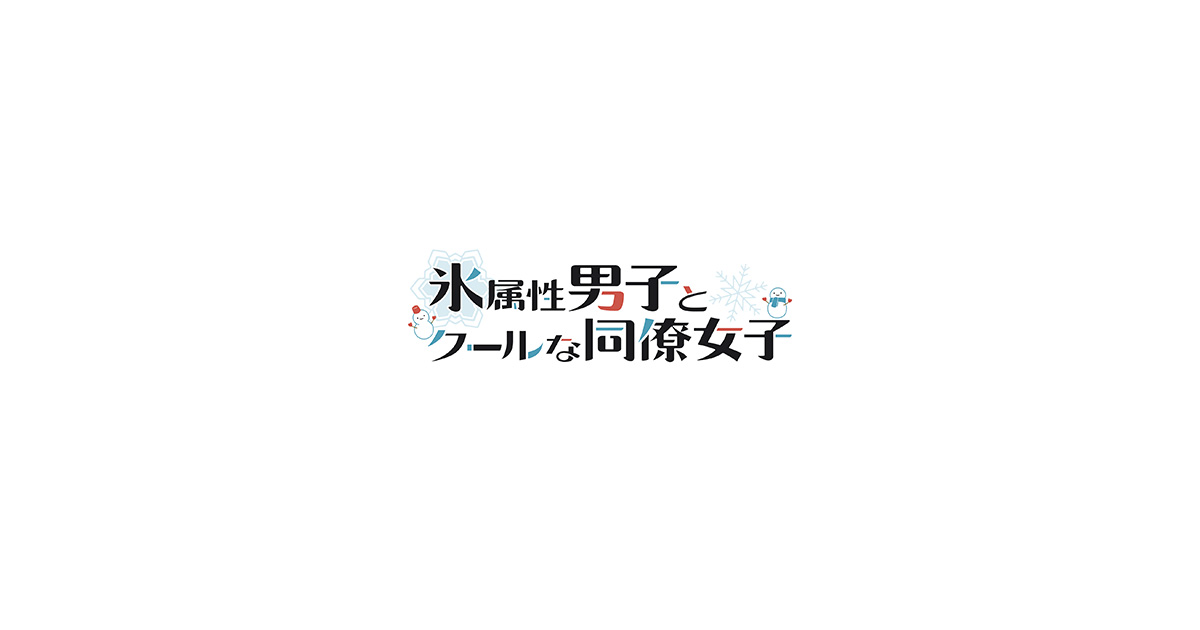 氷属性男子とクールな同僚女子｜水曜アニメ＜水もん＞｜朝日放送テレビ