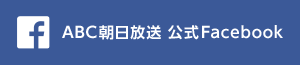 朝日放送 6チャンネル - Asahi Broadcasting Corporation