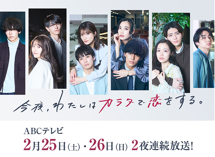 スペシャルドラマ「今夜、わたしはカラダで恋をする。season2」|朝日放送テレビ