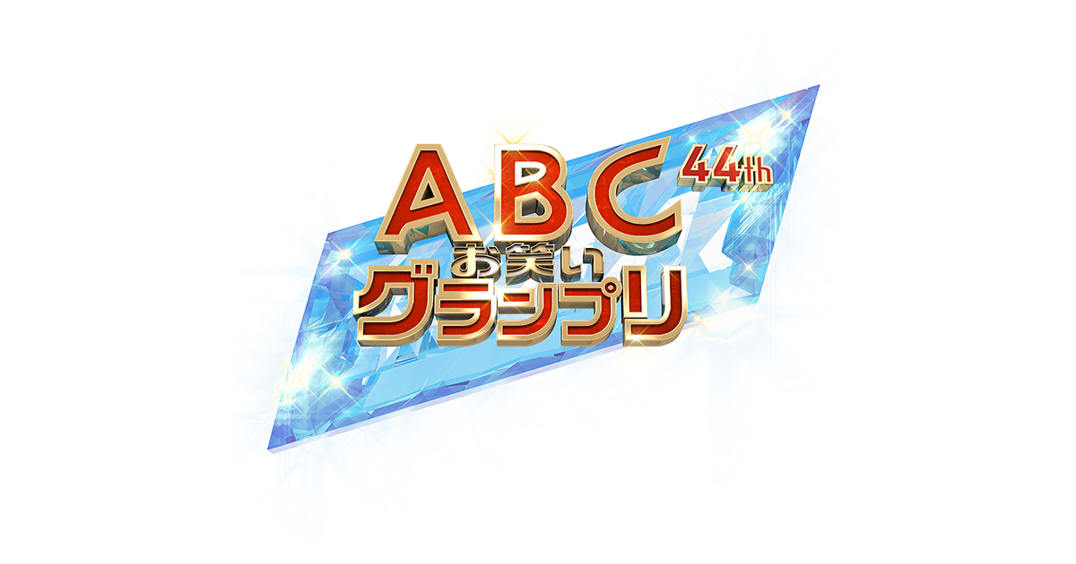 第44回ABCお笑いグランプリ｜朝日放送テレビ