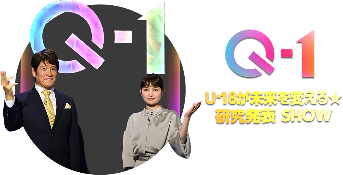 Q-1 ～U-18が未来を変える ★ 研究発表 SHOW～｜朝日放送テレビ