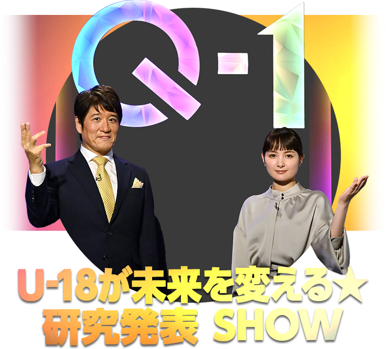 Q-1 ～U-18が未来を変える ★ 研究発表 SHOW～｜朝日放送テレビ