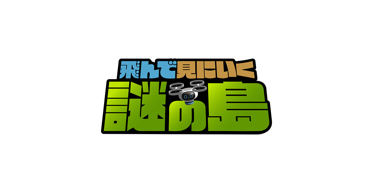 飛んで見にいく謎の島｜朝日放送テレビ