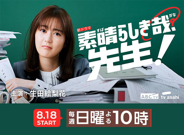 『素晴らしき哉、先生!』|朝日放送テレビ