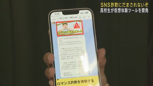 高校生がSNS型詐欺や闇バイト応募の“仮想体験ツール”開発 大阪府警のHPで25日から公開