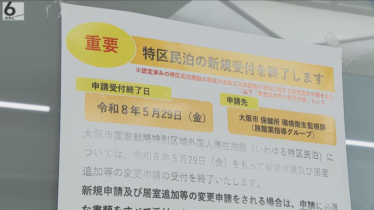 大阪市の「特区民泊」きょう新規受け付け終了 窓口には駆け込み申請の行列